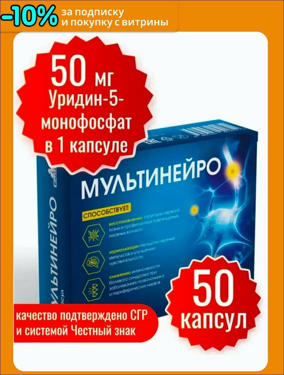 Успокоительное для нервной системы, уридин от стресса, Мультинейро 50 капс, B12, фолиевая кислота, витамины группы В