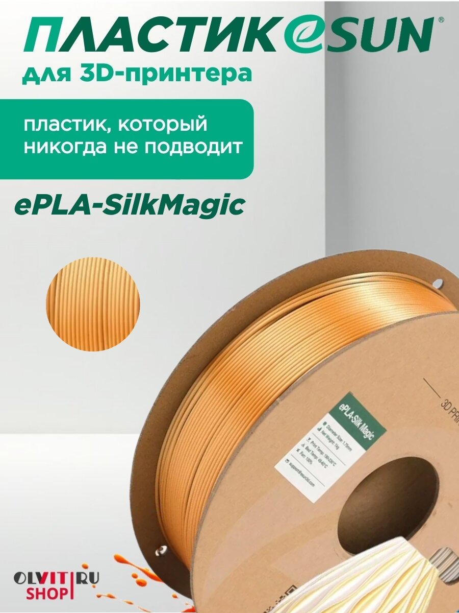 Катушка пластика ESUN ePLA-SilkMagic золото-серебро 1.75 мм 1 кг,