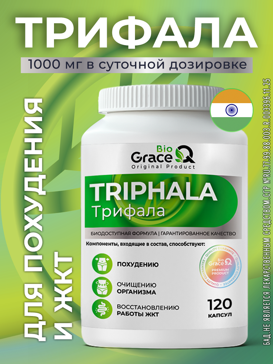 Трифала для пищеварения / Трифала 1000 мг для улучшения работы кишечника GraceBioQ 120 капсул