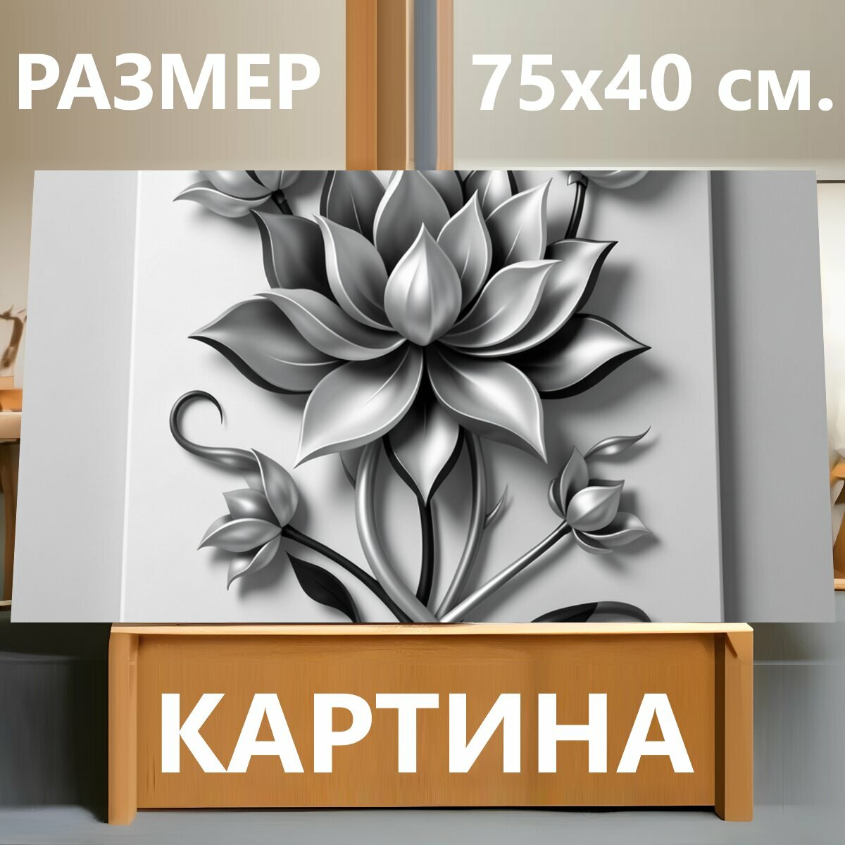 Картина на холсте "Абстрактные цветы в серебре. Объемная цветочная композиция в монохромной палитре: серебристые лепестки, черные изящные." на подрамнике 75х40 см. для интерьера
