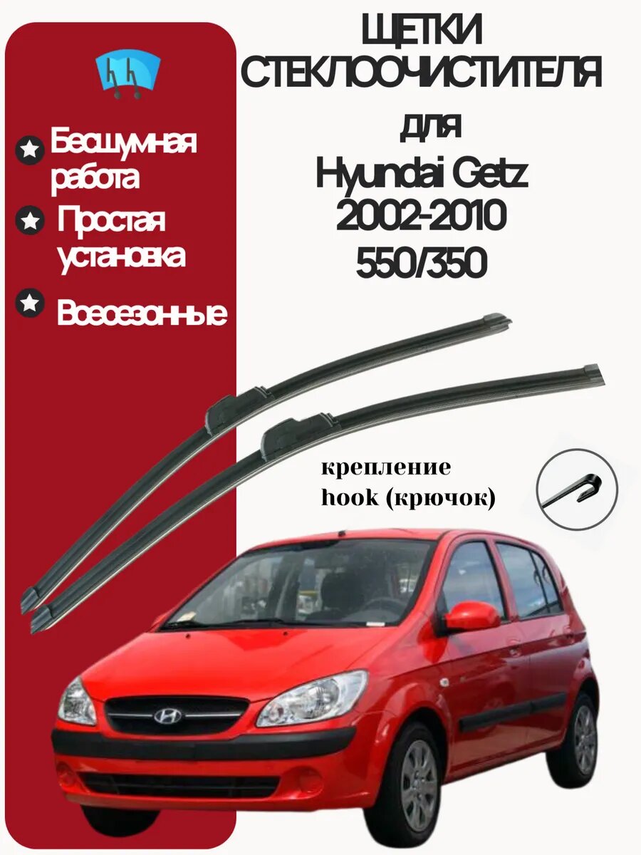 Щетки дворники для Hyundai Getz Гетц