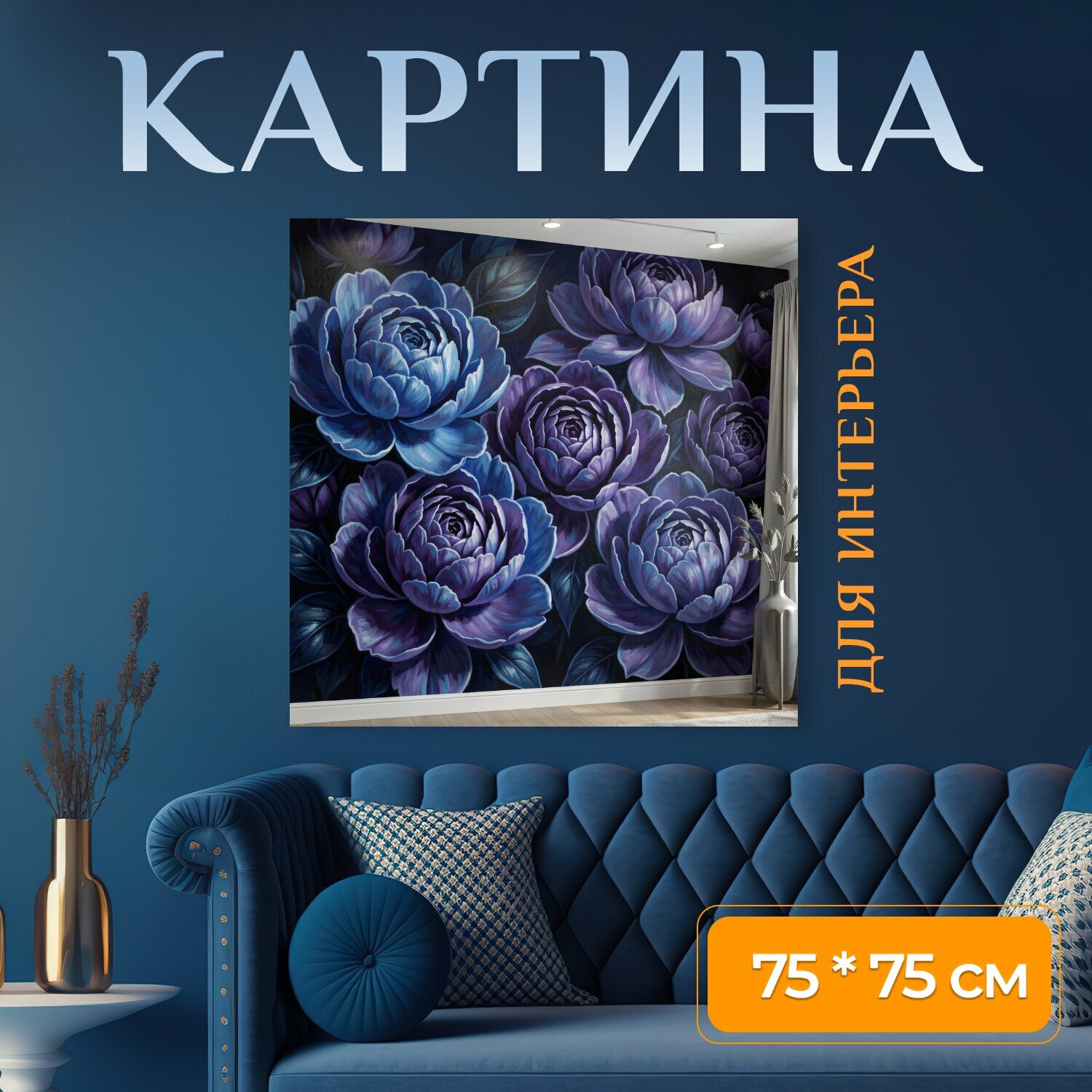 Картина на холсте "Крупные цветы в сине-фиолетовых тонах. Декоративная флористическая композиция с роскошными бутонами на темном фоне." на подрамнике 75х75 см. для интерьера