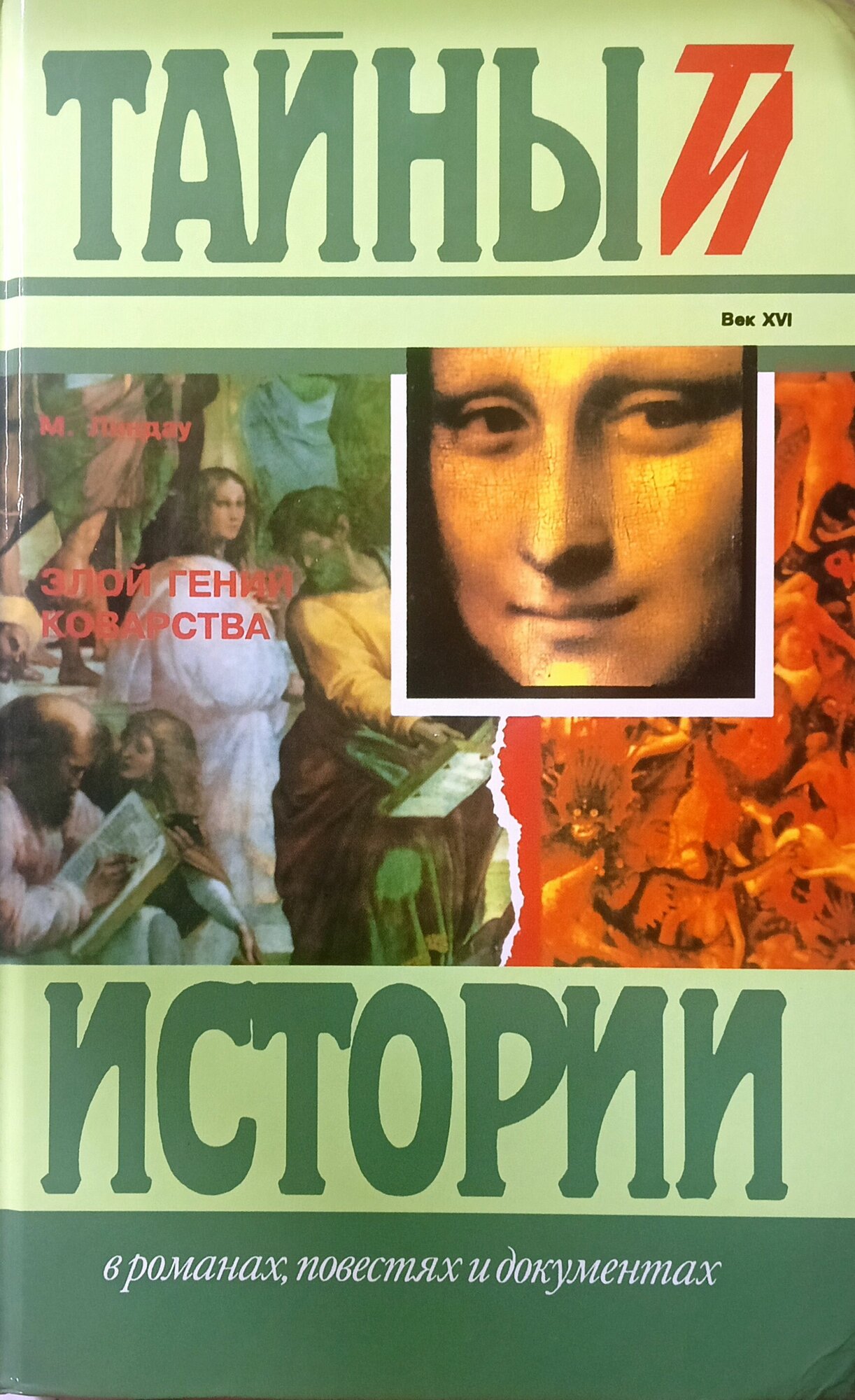 Злой гений коварства. Серия "Тайны истории в романах, повестях и документах." 1996 г.