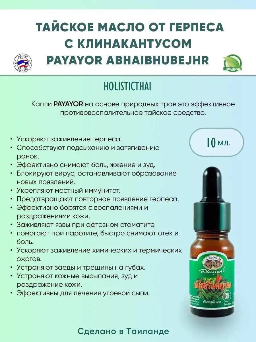 Капли "Payayor", для гигиены полости рта, против герпеса и стоматита