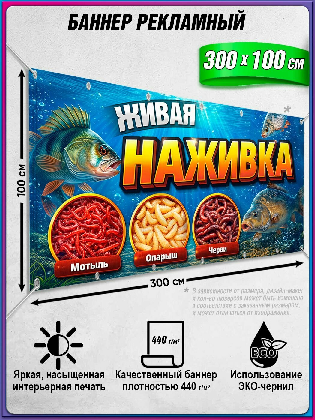 Баннер горизонтальный Живая наживка / Растяжка для рыболовного магазина / Рекламная вывеска на улицу и в помещение / 3х1м