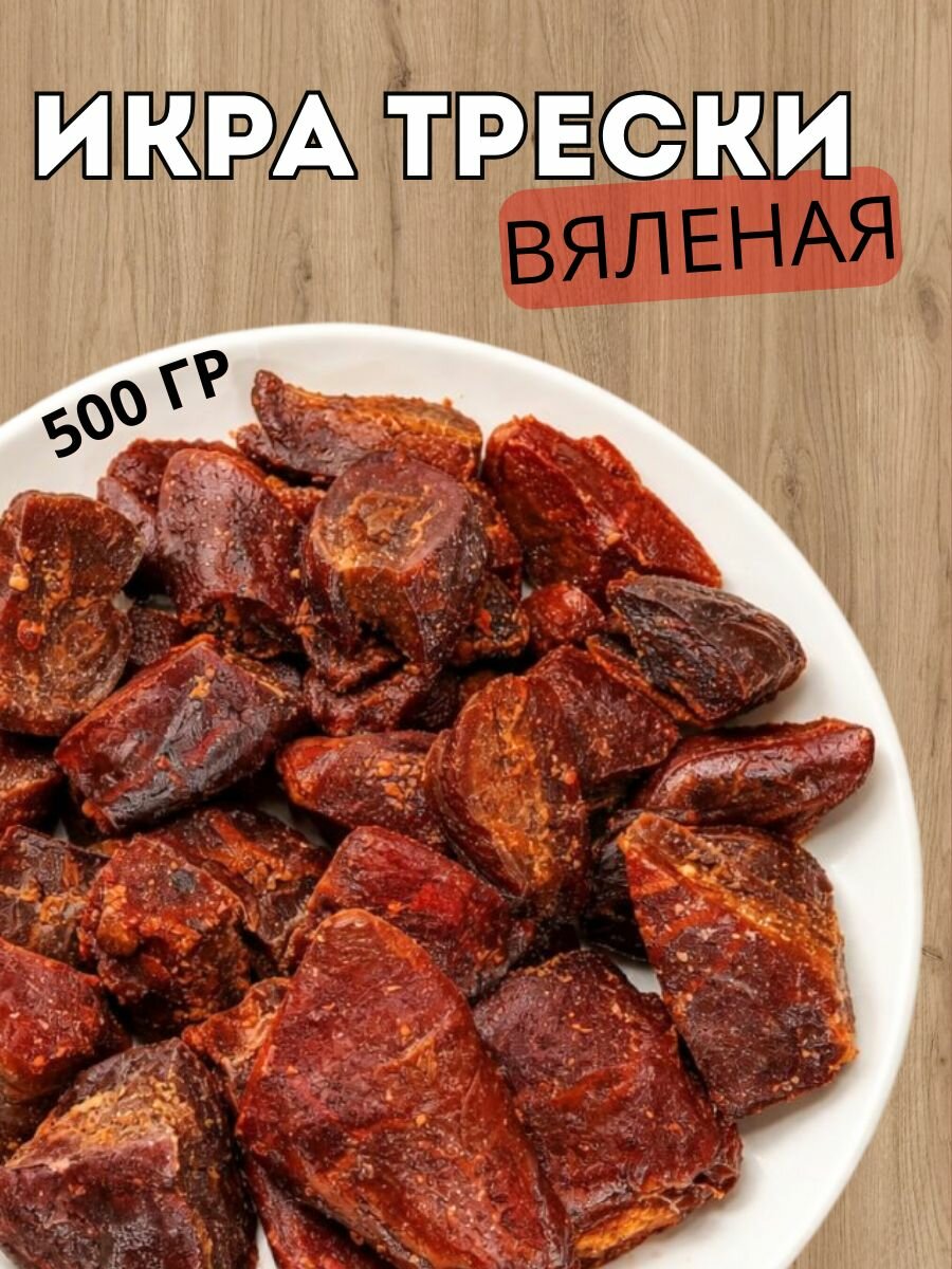 Икра вяленая трески снек к пиву 500г