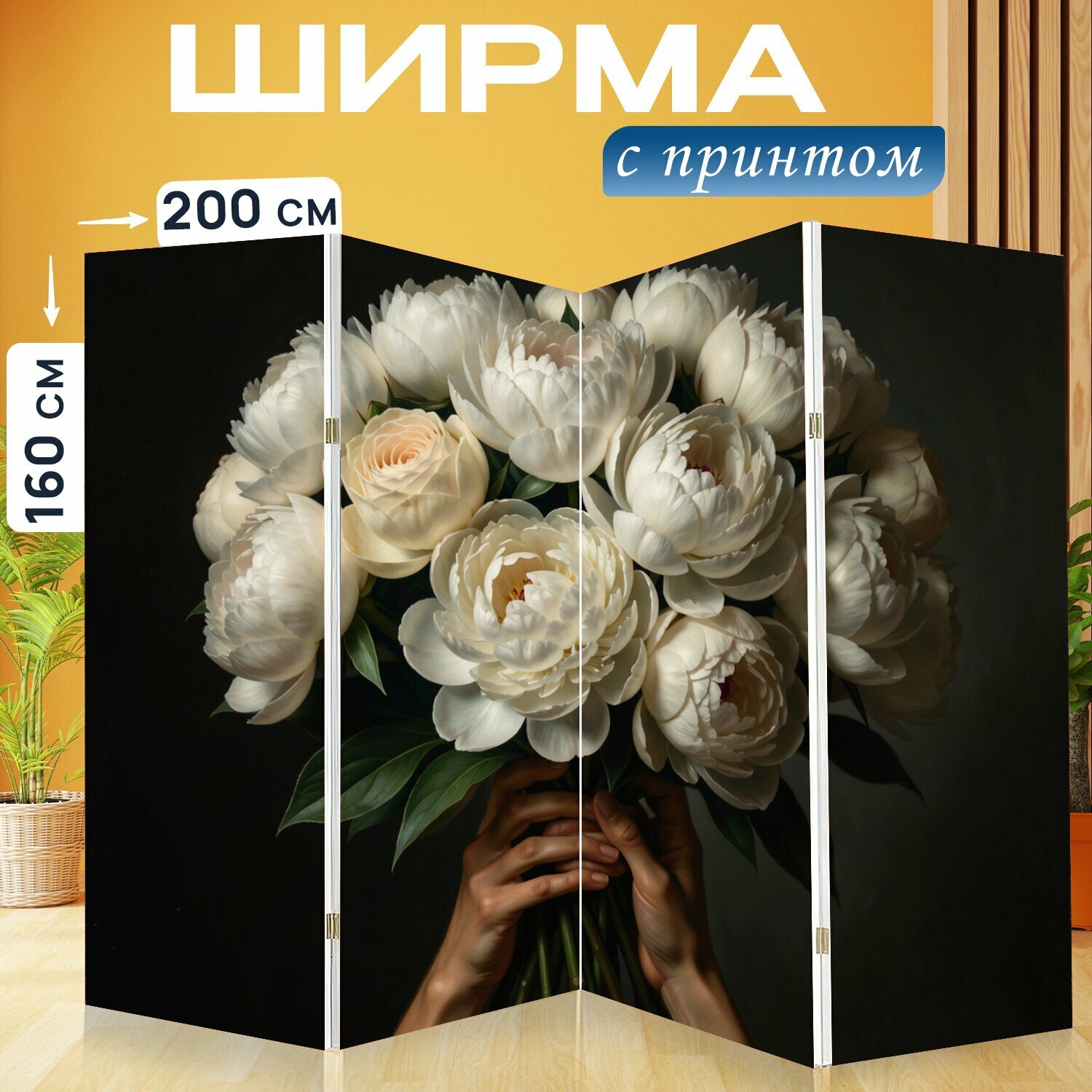 Ширма "Белые цветы в руках. Роскошный букет нежных кремово-белых бутонов в руках, реалистичная живопись." перегородка для зонирования комнаты с принтом 200x160 см. на холсте