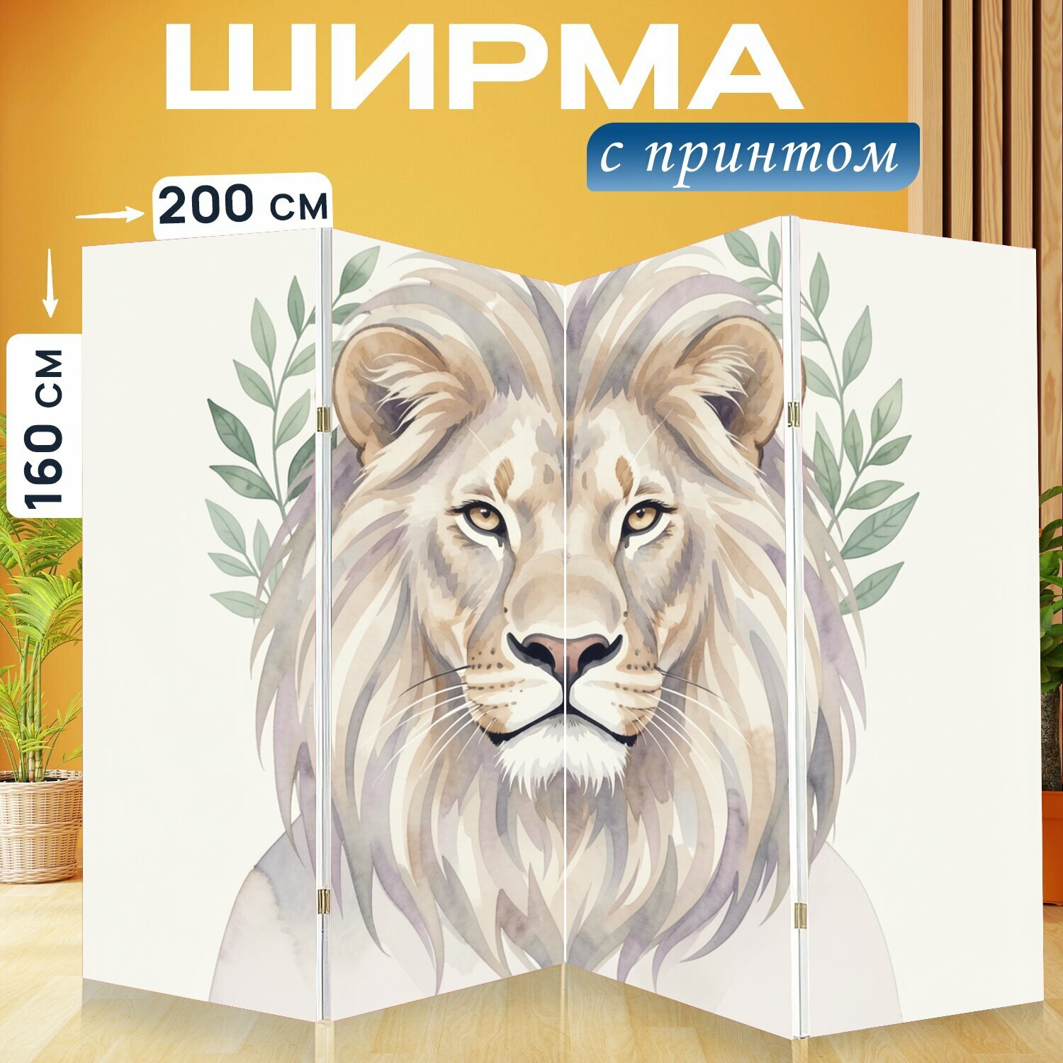 Ширма "Лев с нежной листвой. Акварельный образ величественного хищника с мягкой гривой, пастельными оттенками." перегородка для зонирования комнаты с принтом 200x160 см. на холсте