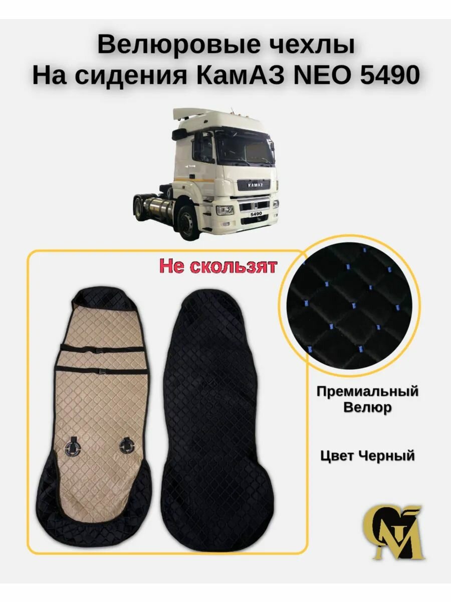 Чехлы-накидки G M GROUP, для Камаз Neo 5490, велюр, 2 сиденья