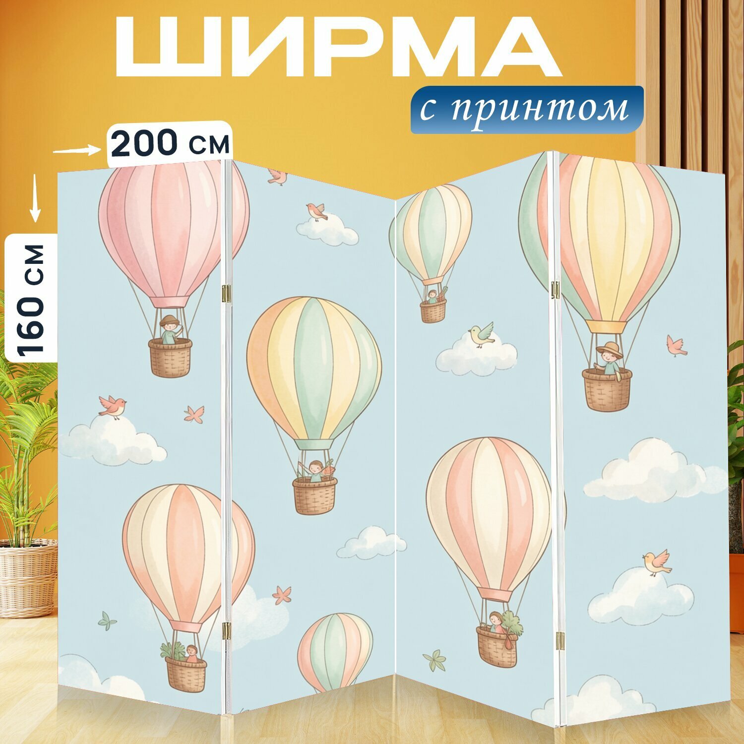 Ширма "Воздушные шары в небе. Нежная детская иллюстрация с пастельными аэростатами, облаками, маленькими." перегородка для зонирования комнаты с принтом 200x160 см. на холсте