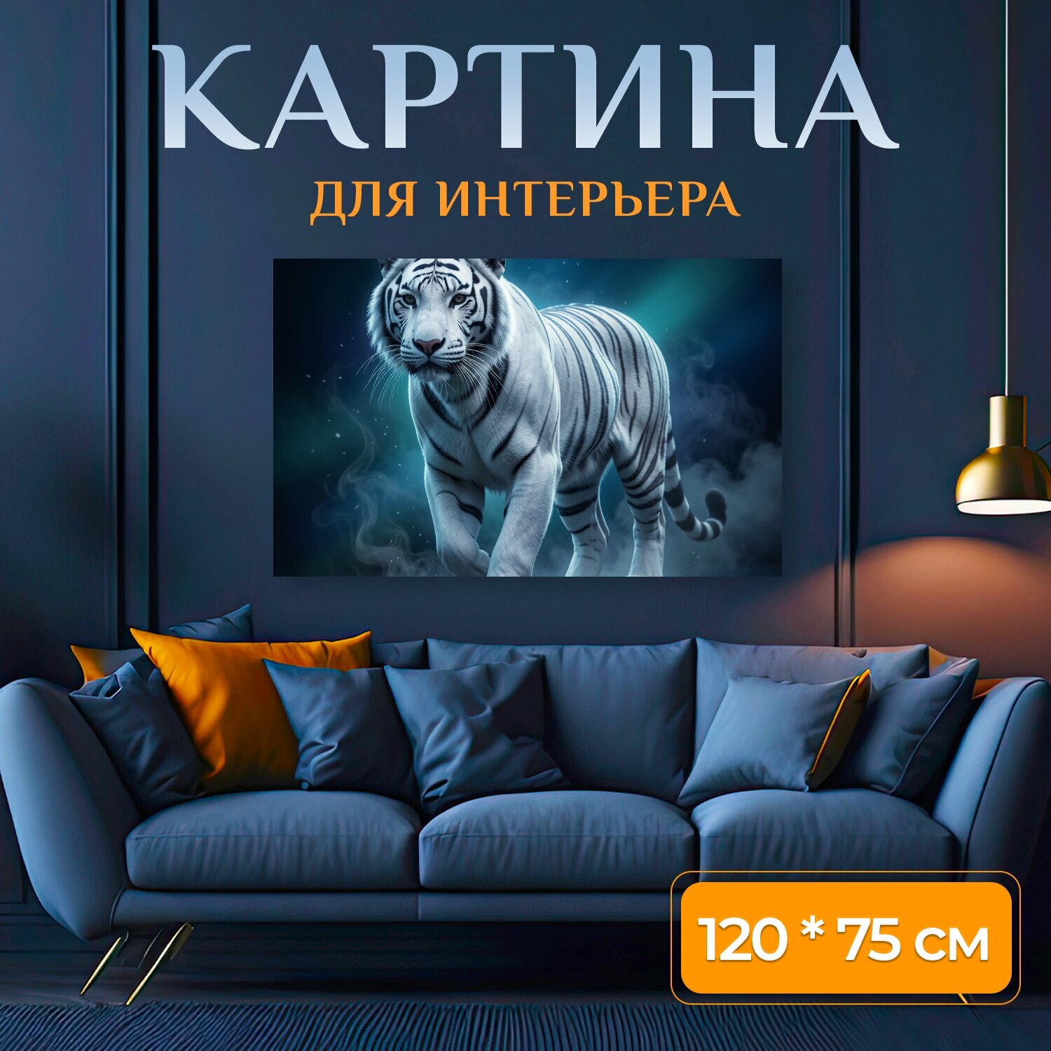 Картина на холсте "Белый тигр в туманном свете. Реалистичный хищник с белой шерстью и чёрными полосами, идущий вперёд в дымке. Холодные." на подрамнике 120х75 см. для интерьера