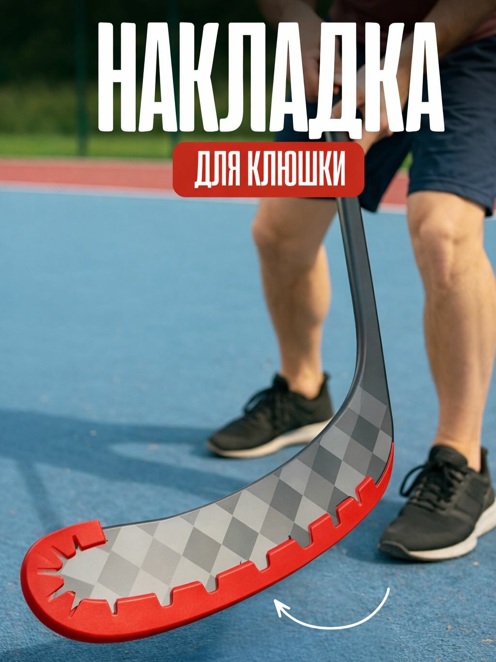 Защита крюка хоккейной клюшки