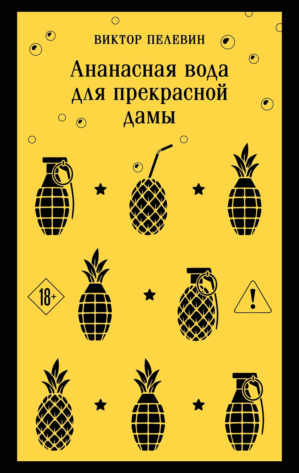 Пелевин В. О: Ананасная вода для прекрасной дамы