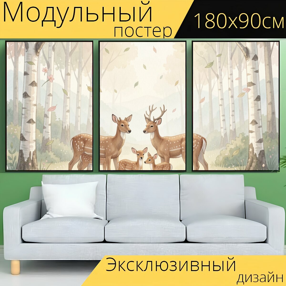 Модульный постер "Лесная семья оленей. Нежная акварельная сцена с взрослыми косулями и оленятами среди светлого берёзового леса." 180 x 90 см. для интерьера на стену в тубусе
