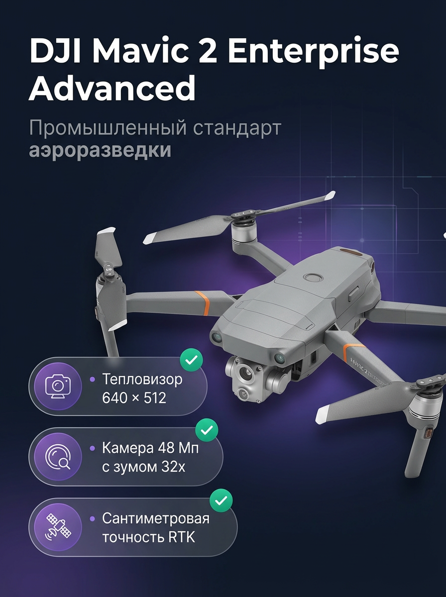 Квадрокоптер DJI Mavic 2 Enterprise Advanced