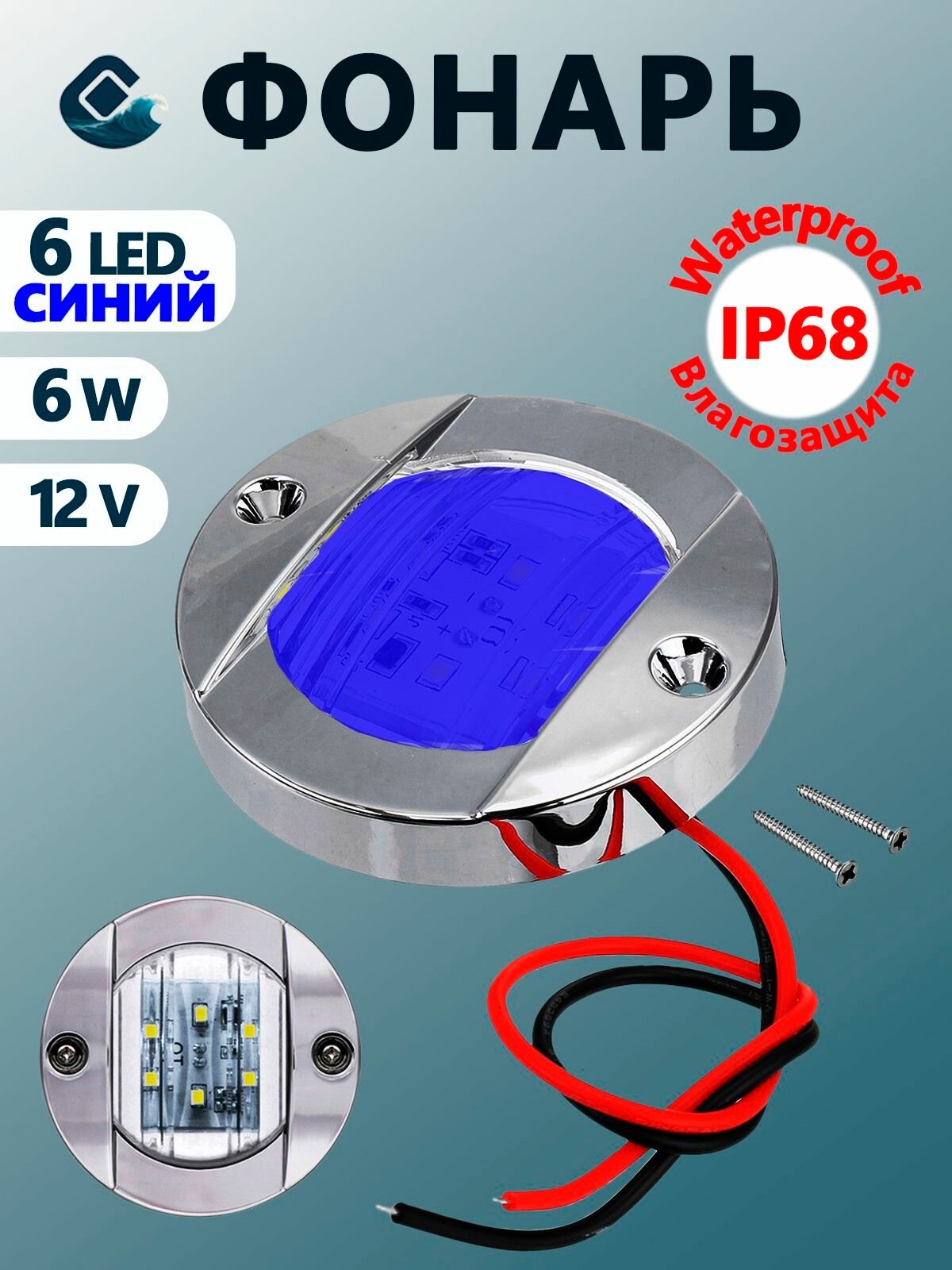 Огонь кормовой. Светодиодный, 6 LED. Синий. Фонарь. Влагозащитный фонарь IP 68 (Waterproof)