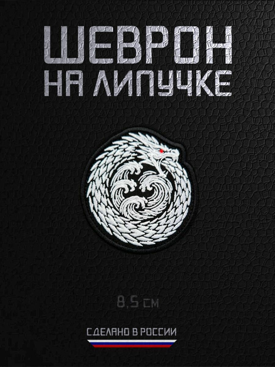 Шеврон военный на липучке нашивка Йормунганд
