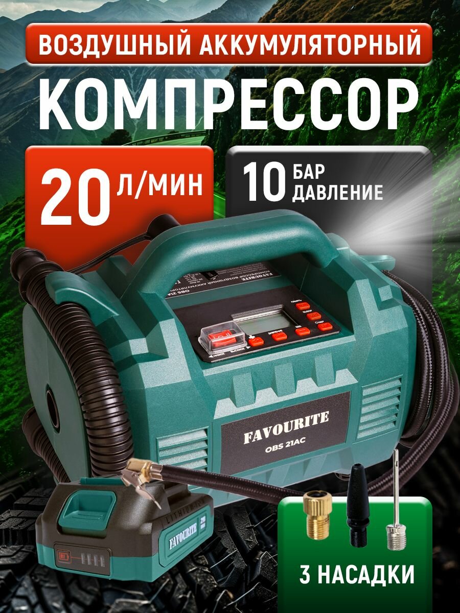 Компрессор воздушный аккумуляторный FAVOURITE OBS 21AC, 21 В, 2 Ач, 10 Бар, 20 л/мин