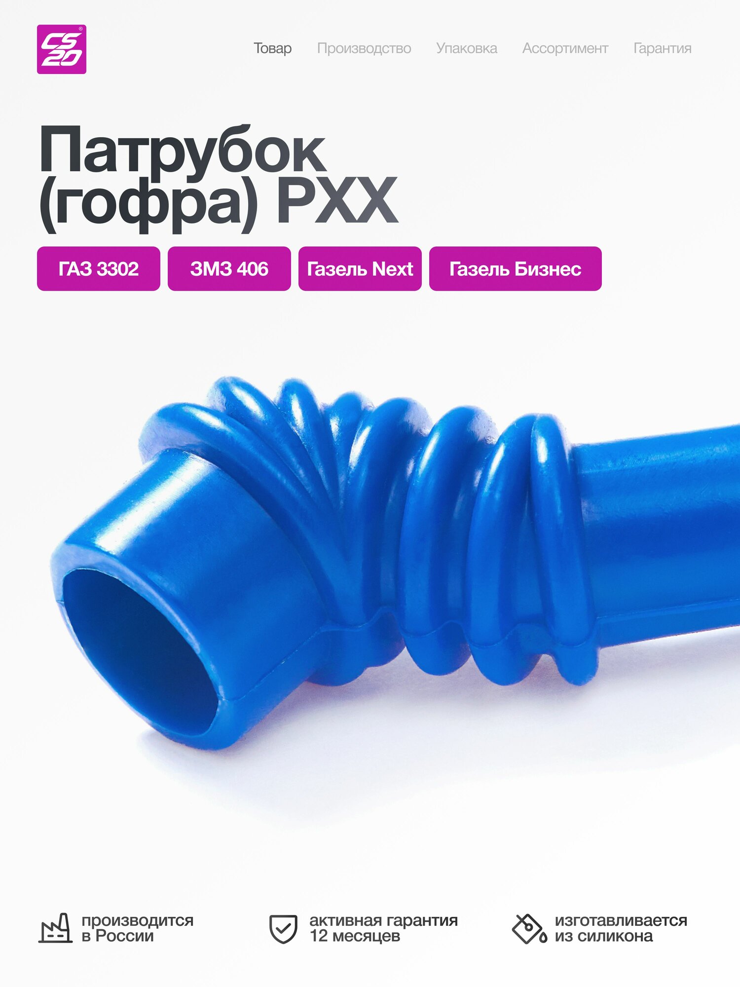 Патрубок (гофра) регулятора холостого хода (РХХ) для а/м ГАЗ ЗМЗ-405, силикон
