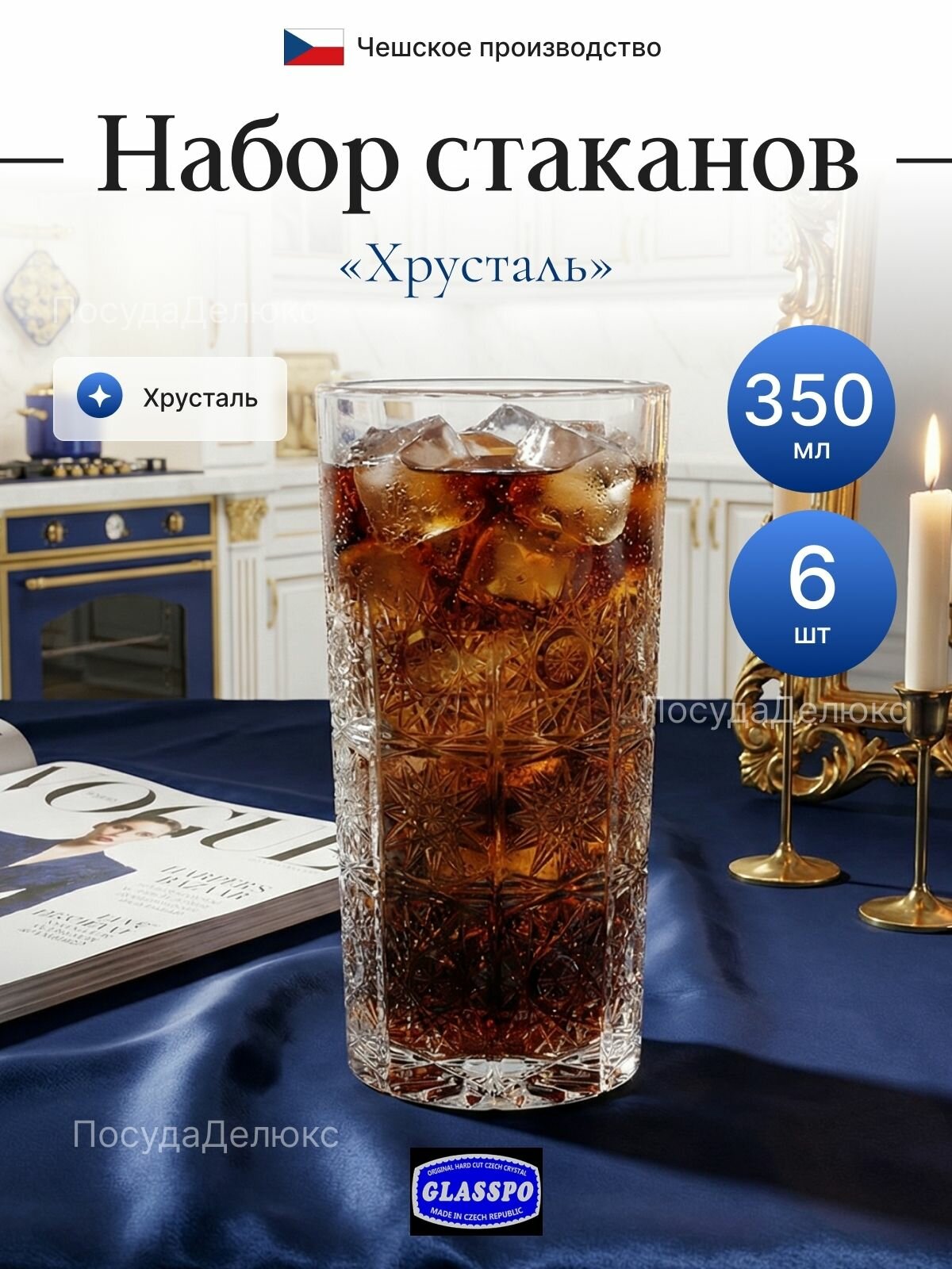 Набор стаканов 350мл.6шт. "Хрусталь"