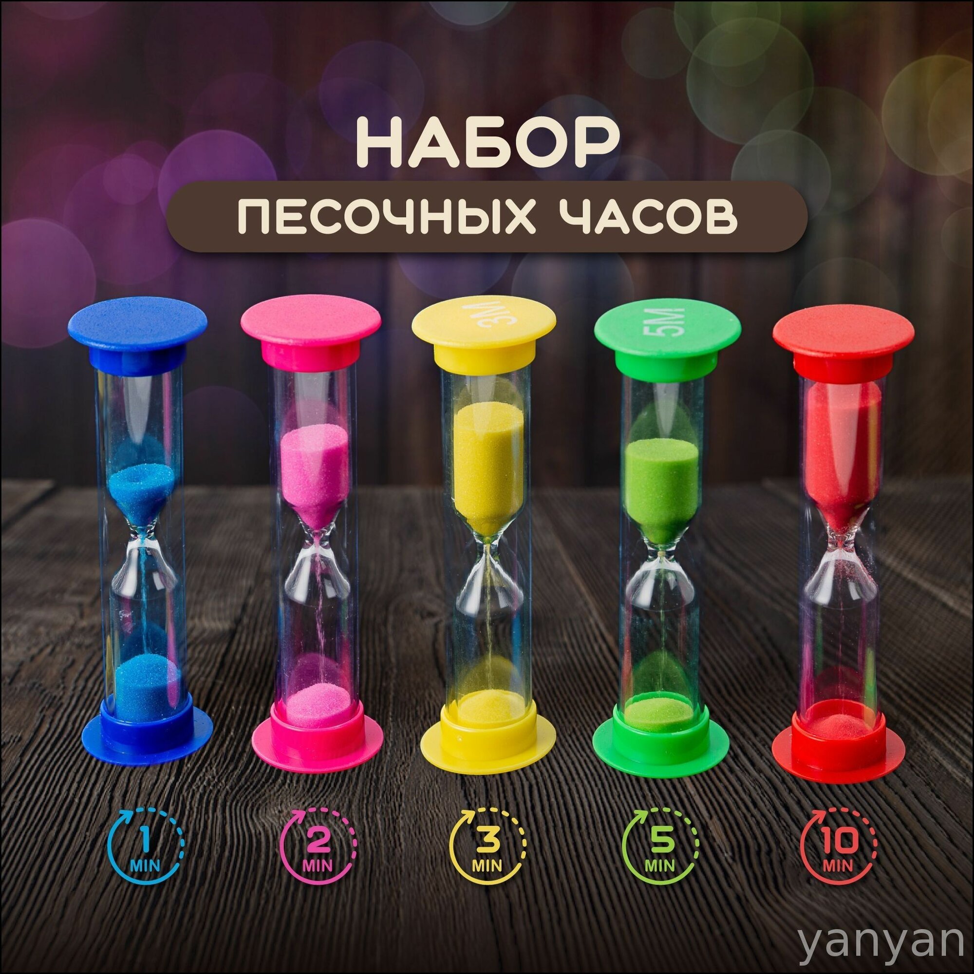 Песочные часы, на 1 мин, на 2 мин, на 3 мин, на 5 мин, на 10 мин, набор 5 шт, цвет развоцветный