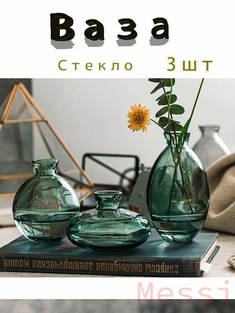 Мини вазы Helen, комплект из трех красивых вазочек, набор из трёх стеклянных ваз для маленьких цветков, в подарок