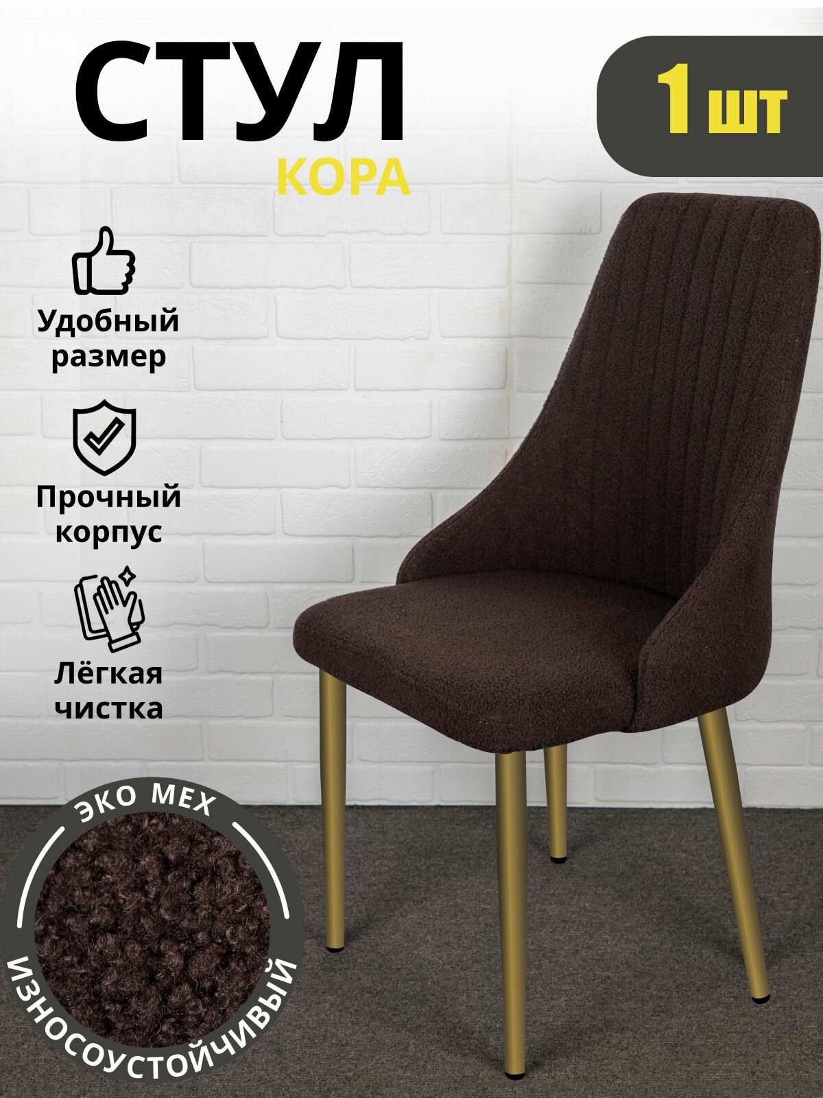 Стулья для кухни Azzurro Кора, стулья кухонные, букле, коричневый/золотой