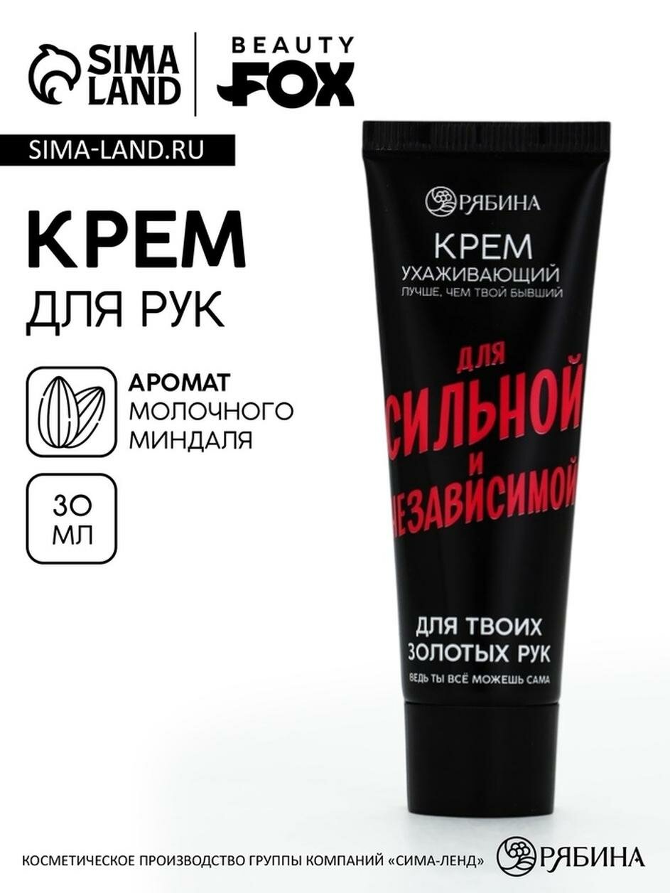 Крем для рук с ароматом молочного миндаля ухаживающий, 30 мл "Для сильной и независимой"