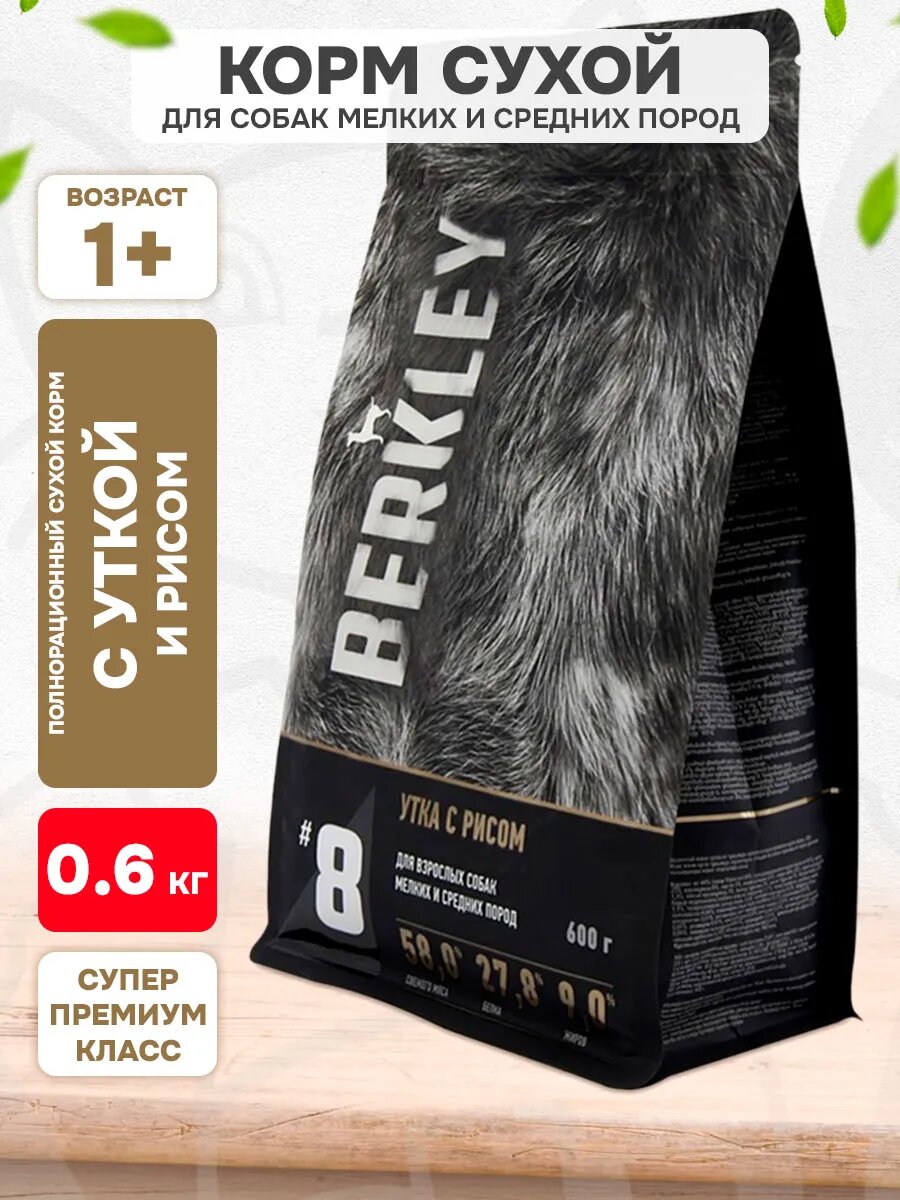 Корм сухой Berkley №8 для взрослых собак маленьких и средних пород, утка и рис, 600 г