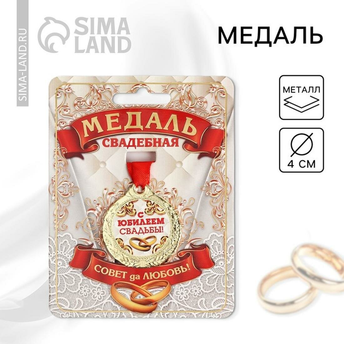 Медаль на открытке "С Юбилеем свадьбы", диаметр 4 см, золотистый