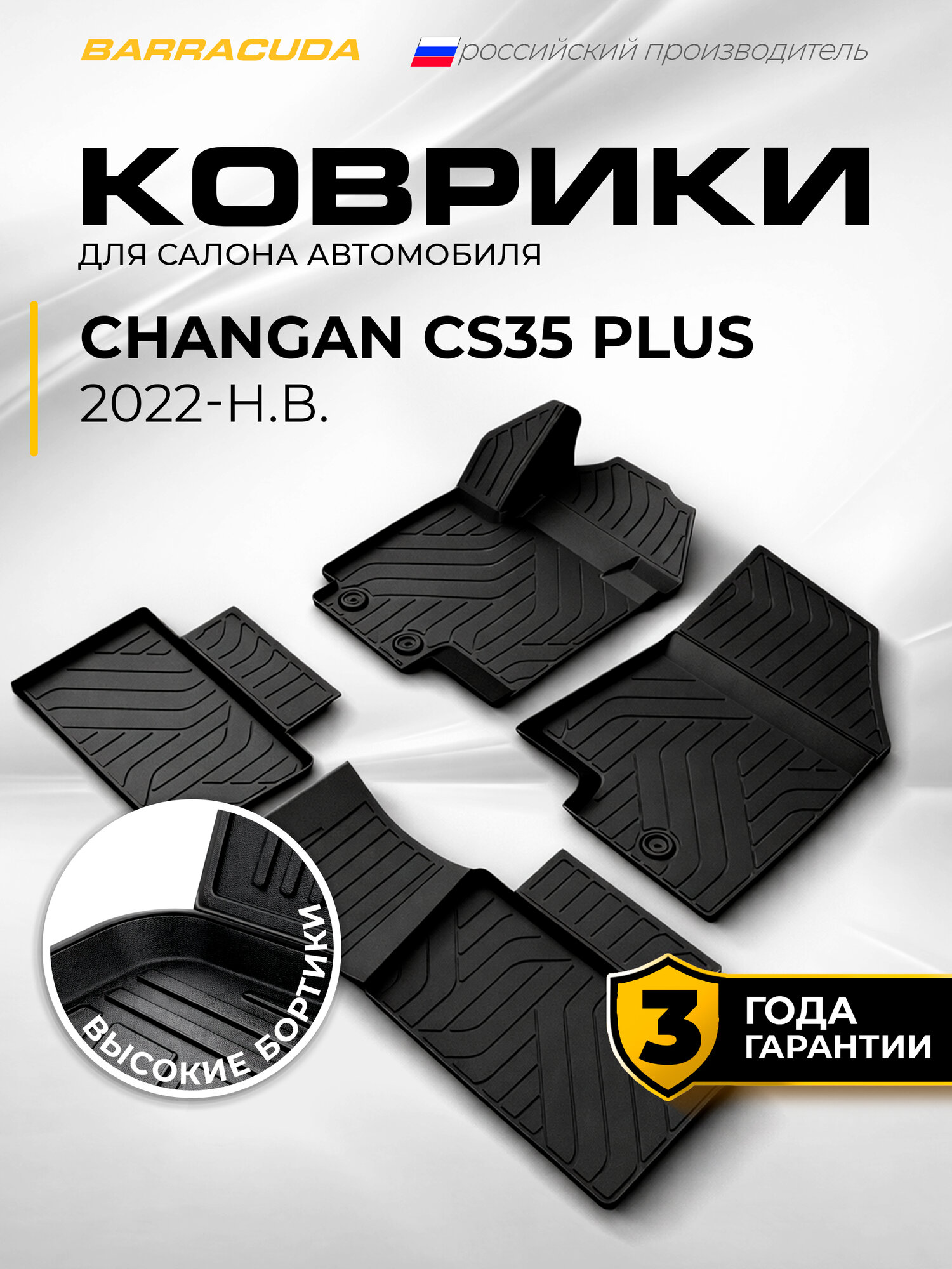 Коврики в салон для Changan CS35 Plus (Чанган ЦС35 Плюс) I поколения 2022-н. в, полиуретан