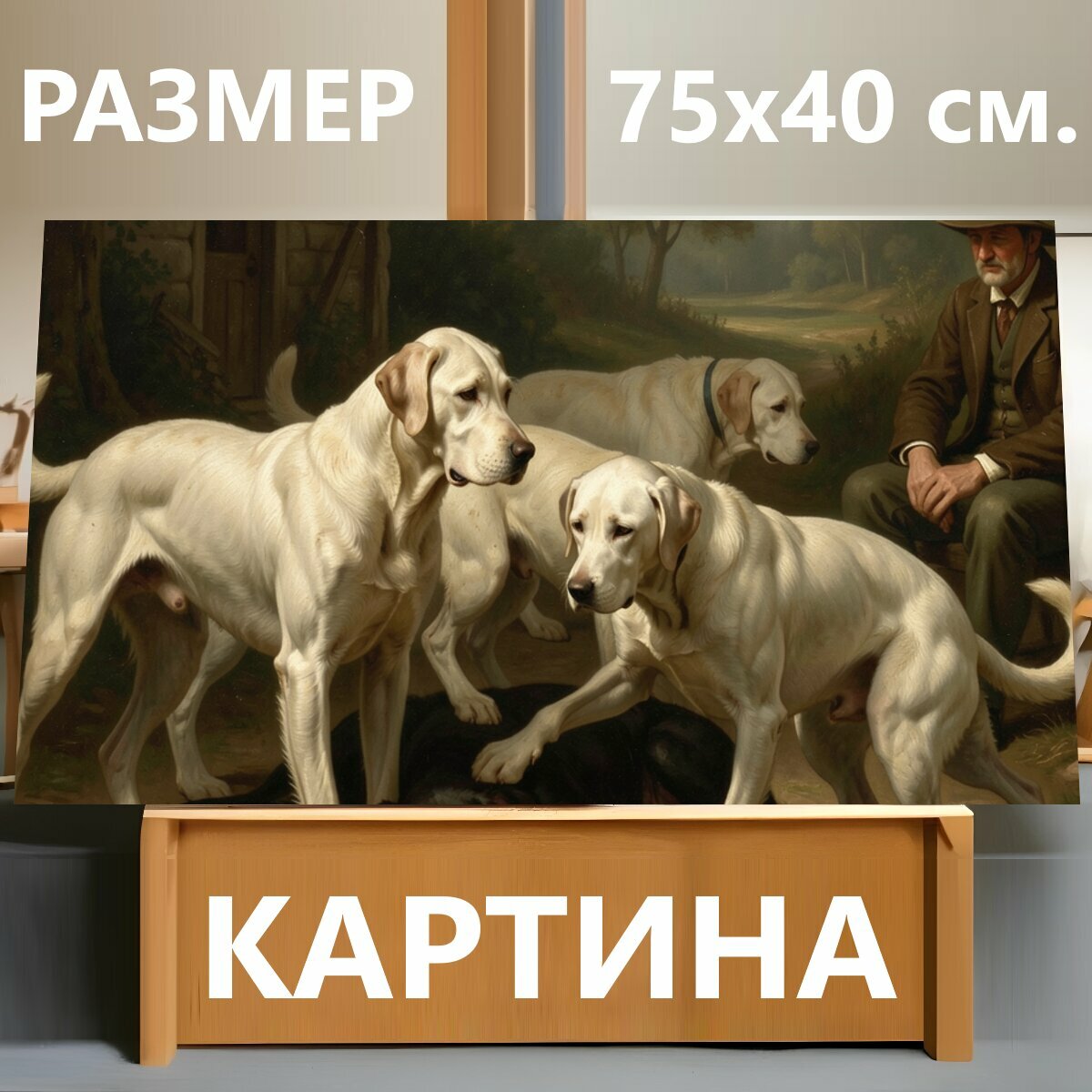 Картина на холсте "Охотники с собаками в лесу. Реалистичная сцена загородной охоты: гончие и легавые на лесной тропе, рядом мужчина в шляпе." на подрамнике 75х40 см. для интерьера
