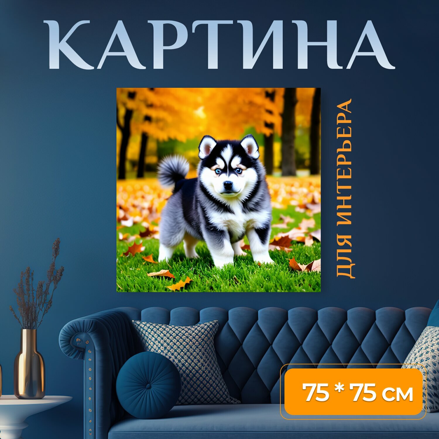 Картина на холсте "Щенок породы помски, окрас черно-белый с серым, уши стоячие, глаза голубые, хвост пушистый, стоит на зеленой траве с." на подрамнике 75х75 см. для интерьера