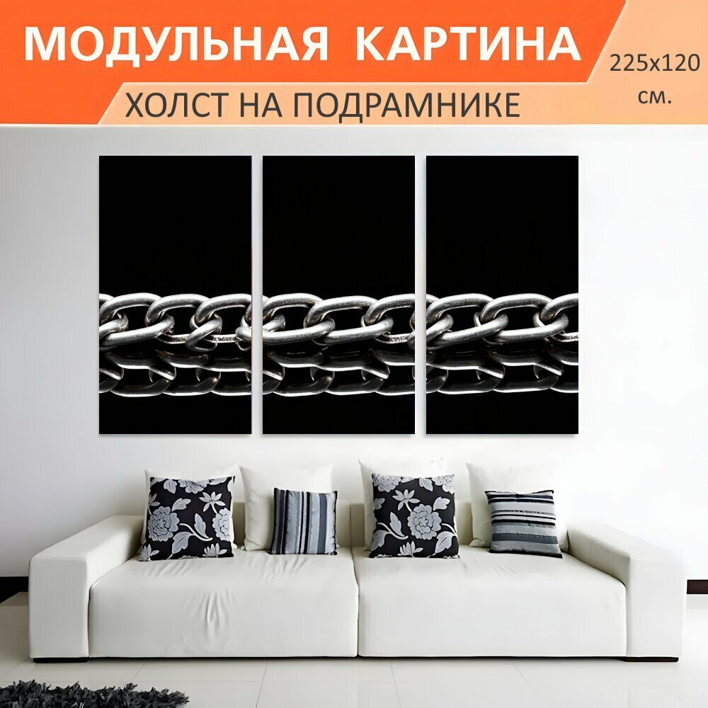 Модульная картина на холсте "Металлическая цепь на черном фоне, крупный план. Высокая степень детализации, отражения света на каждом." триптих на подрамнике 225х120 см. для интерьера