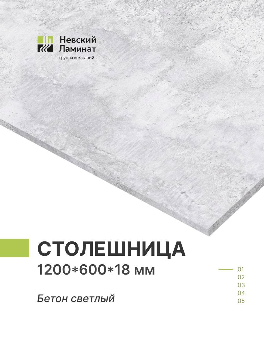 Столешница Alternative Бетон светлый вулканический 1200х600х18 мм