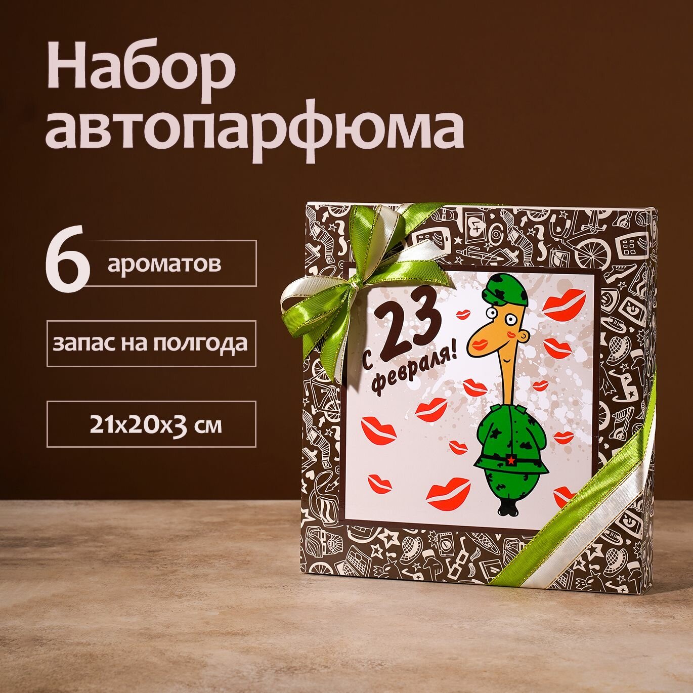Подарочный набор ароматизаторов для автомобиля "С 23 февраля". Подарок мужчине на 23 февраля, мужские подарки на 23
