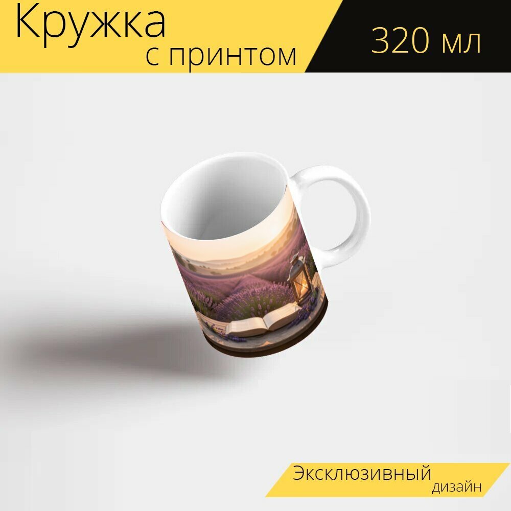 Кружка с рисунком, принтом "Лавандовое поле с фонарём и книгой. Уютная романтичная композиция: открытая книга на деревянной поверхности, светящийся металлический светильник." 320 мл.