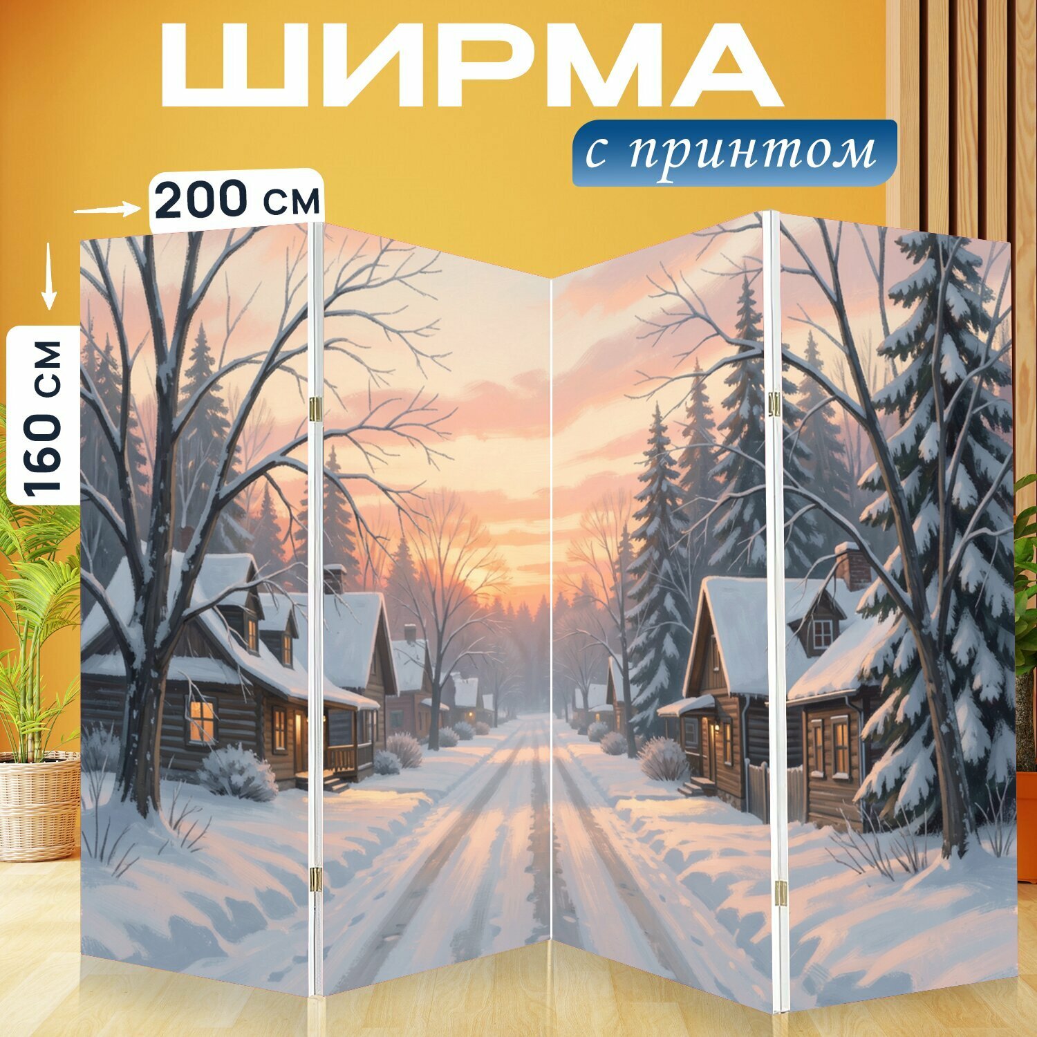 Ширма "Зимняя деревня на закате. Уютная сельская улица в снегу, деревянные дома с тёплым светом окон." перегородка для зонирования комнаты с принтом 200x160 см. на холсте