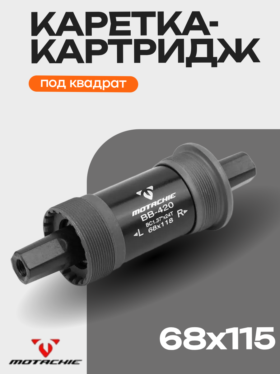 Каретка-картридж MOTACHIE, 68x115 мм, закрытая, квадратная, алюминий/сталь