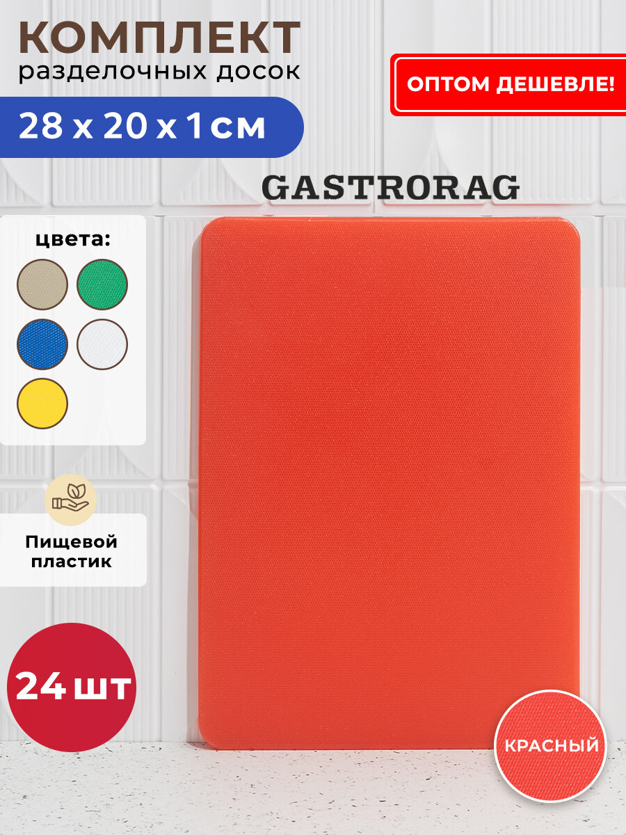 Разделочные доски Gastrorag, LDPE, 24 шт, 20x28x1 см, красные