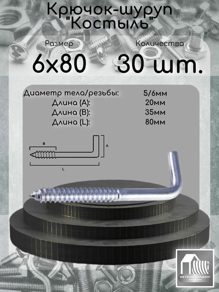 Крючок Костыль 6х80 Г-образный, стальной, оцинкованный, комплект из 30 штук