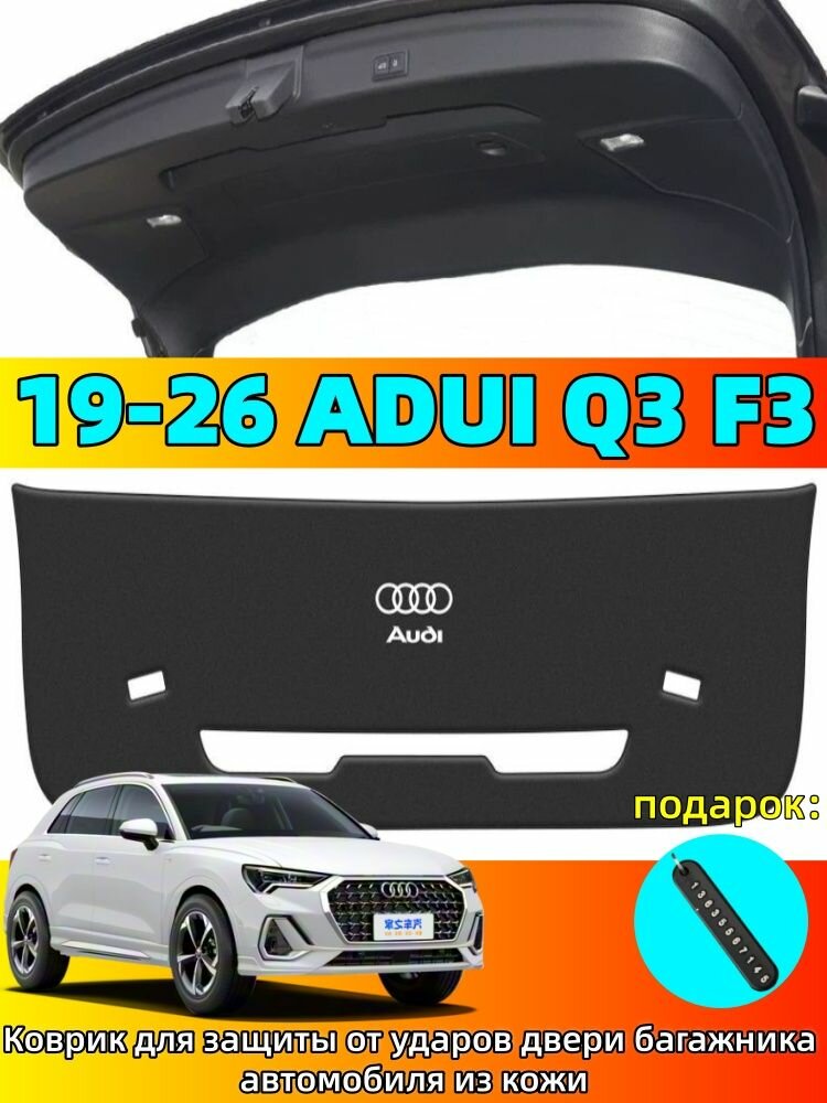 2019-2026 AUDI Q3 F3 Коврик для защиты от ударов двери багажника автомобиля из кожи, audi q3 Автозапчасти