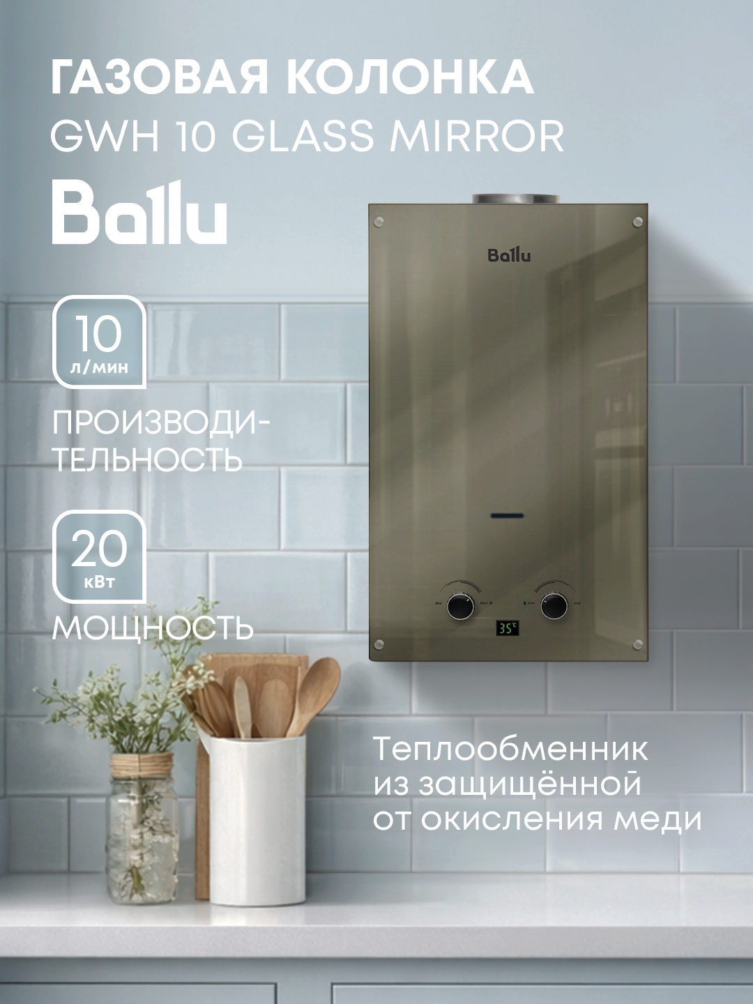 Колонка газовая Ballu GWH 10 Fiery Glass Mirror