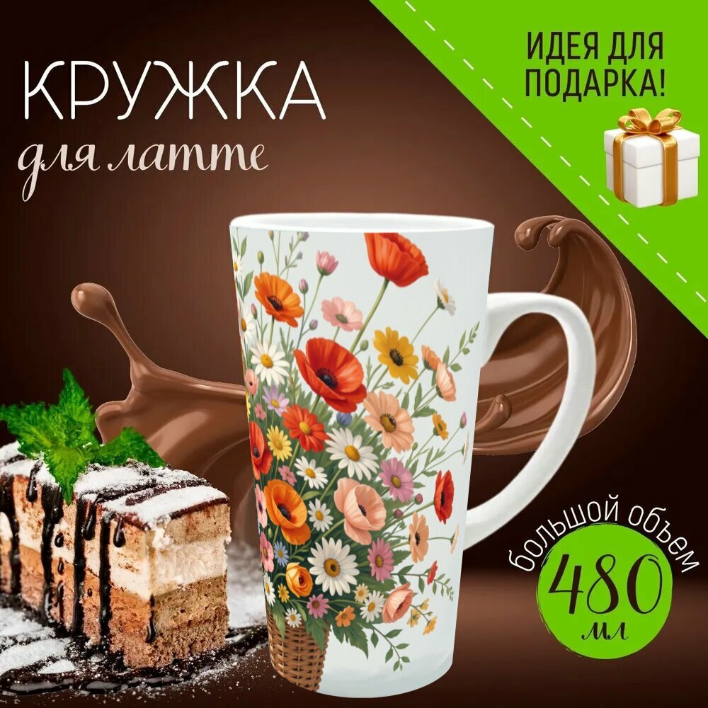 Кружка латте керамическая большая для чая и кофе с прикольным принтом "Полевой букет в плетёной корзине. Яркая композиция из ромашек, маков и полевых цветов в корзинке." 500 мл.