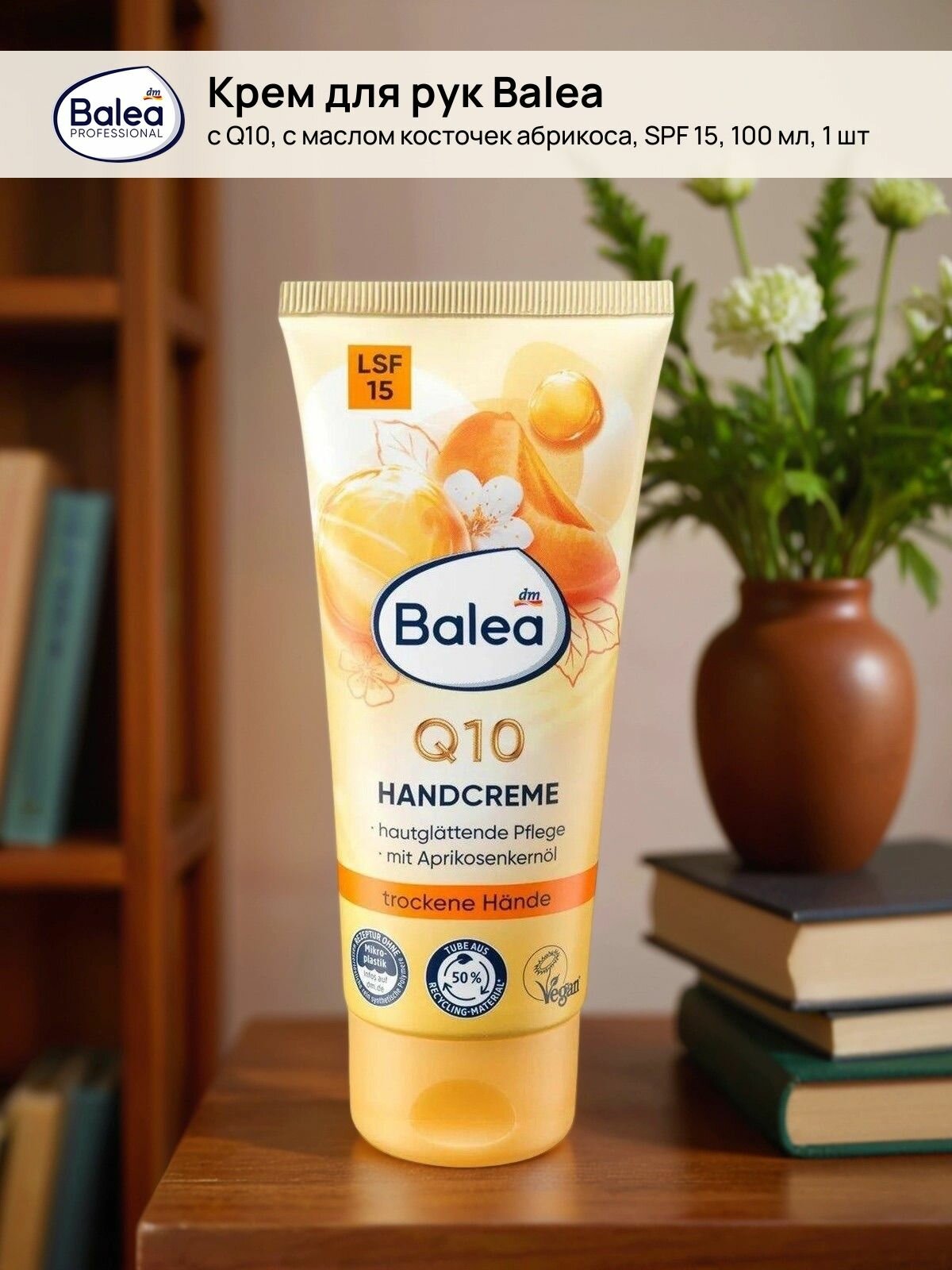 Крем для рук Balea с Q10, маслом косточек абрикоса и SPF 15, 100 мл, 1 шт