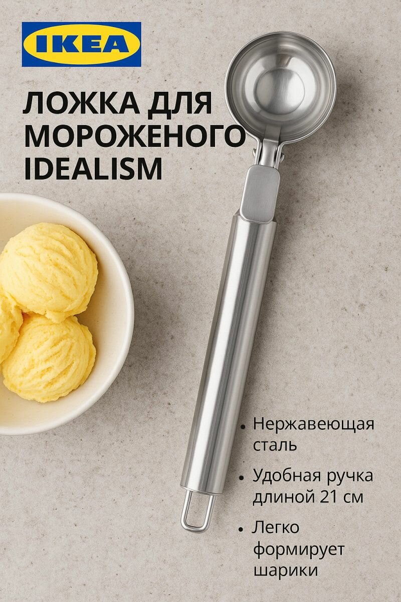 Ложка для мороженного IDEALISM, 21см, нержавеющая сталь, 1шт