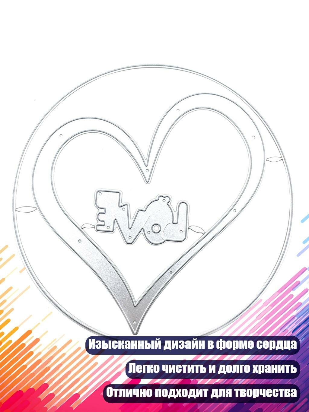 Металлический трафарет «Сердце»