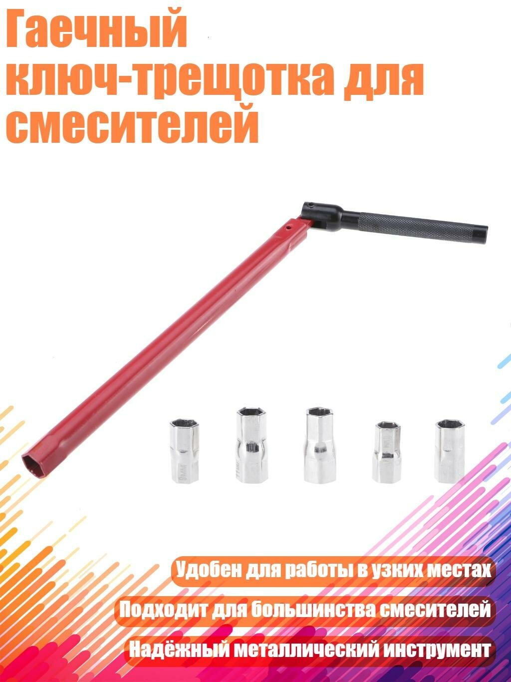 Гаечный ключ-трещотка для смесителей