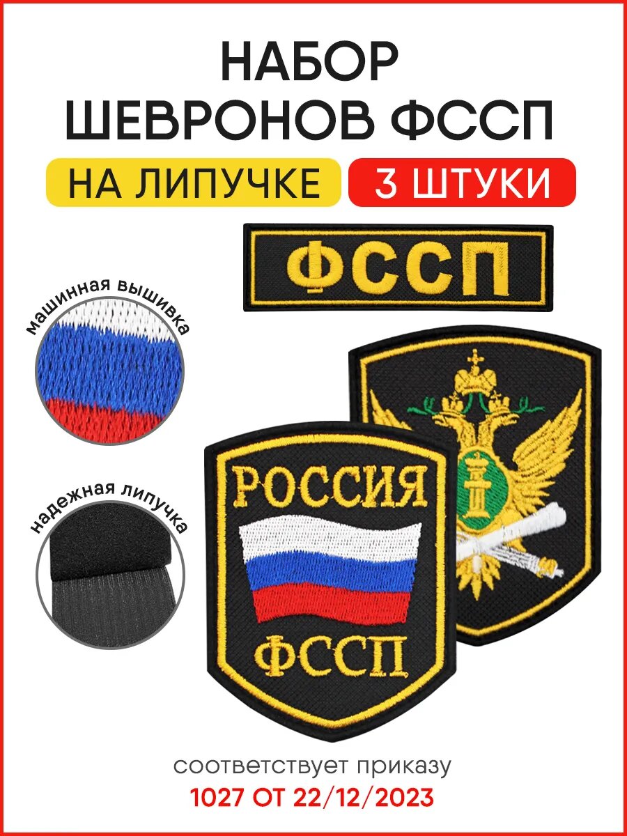 Шевроны фссп нарукавные на липучке, 3 шт.