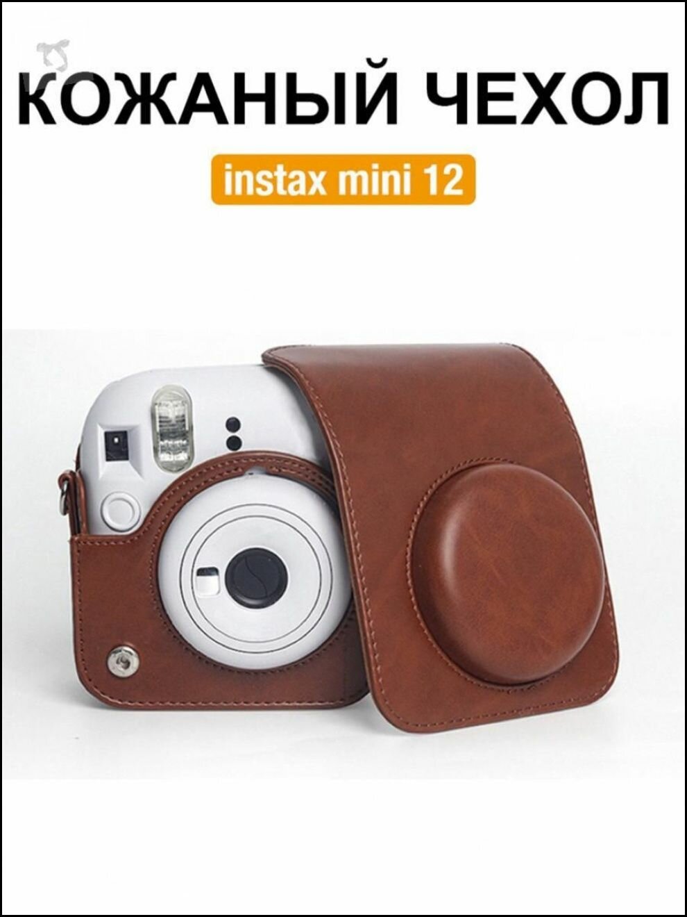 Эксклюзивный кожаный чехол CAA141 с ремешком для фотокамеры Instax Mini 12 предлагается брендом Film Lab